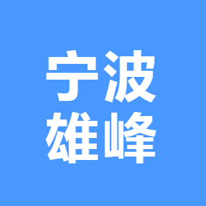 跟单员_销售/跟单_宁波雄峰特殊钢有限公司_余姚英才网